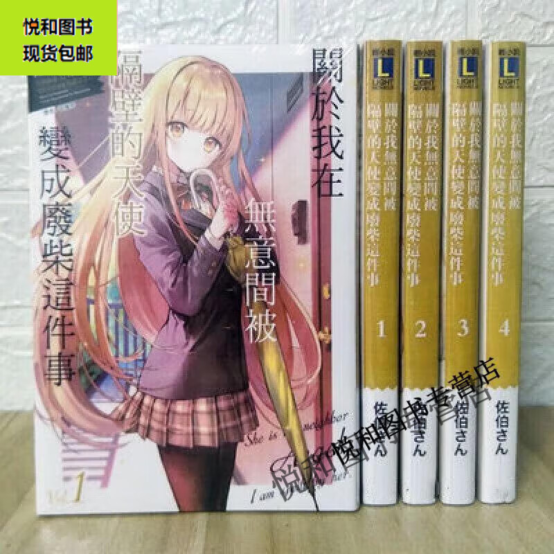 【最新朔封11册】 邻家天使不知不觉把我惯成废人关于我在无意间被隔壁的天使大人变成废柴这件事正文 1-8册+5.5册+短篇恶魔呢喃+杂志短篇  共11册 邻家的天使大人 全套11本 高清未删减 1