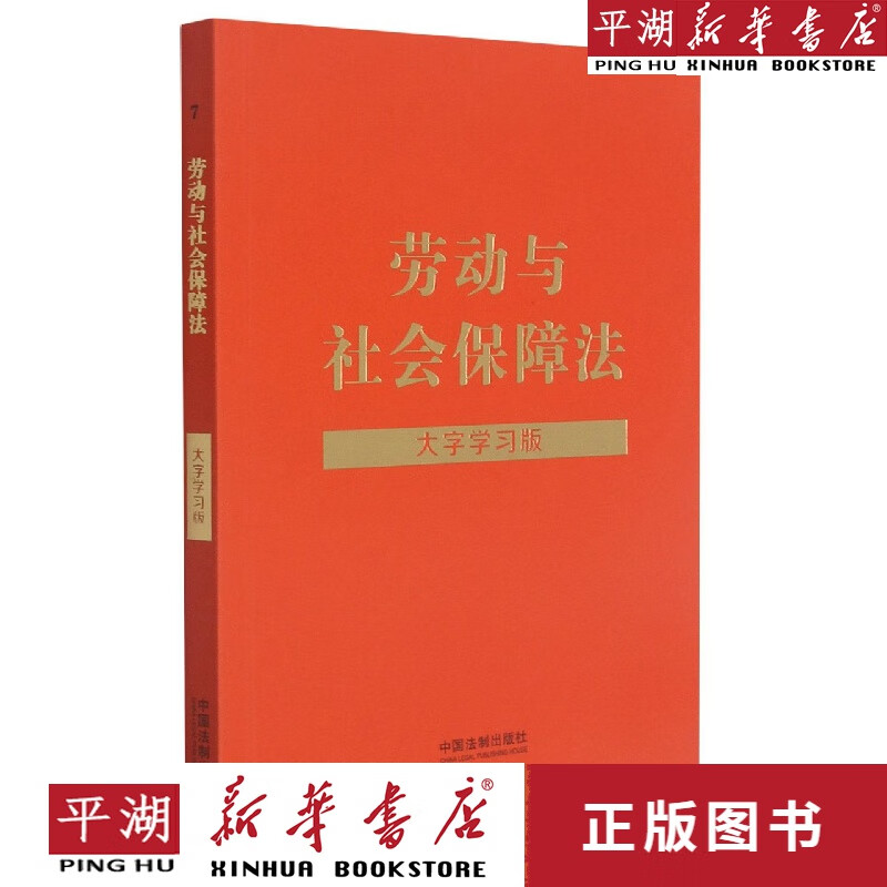 【书籍】劳动与社会保障法(大字学习版)