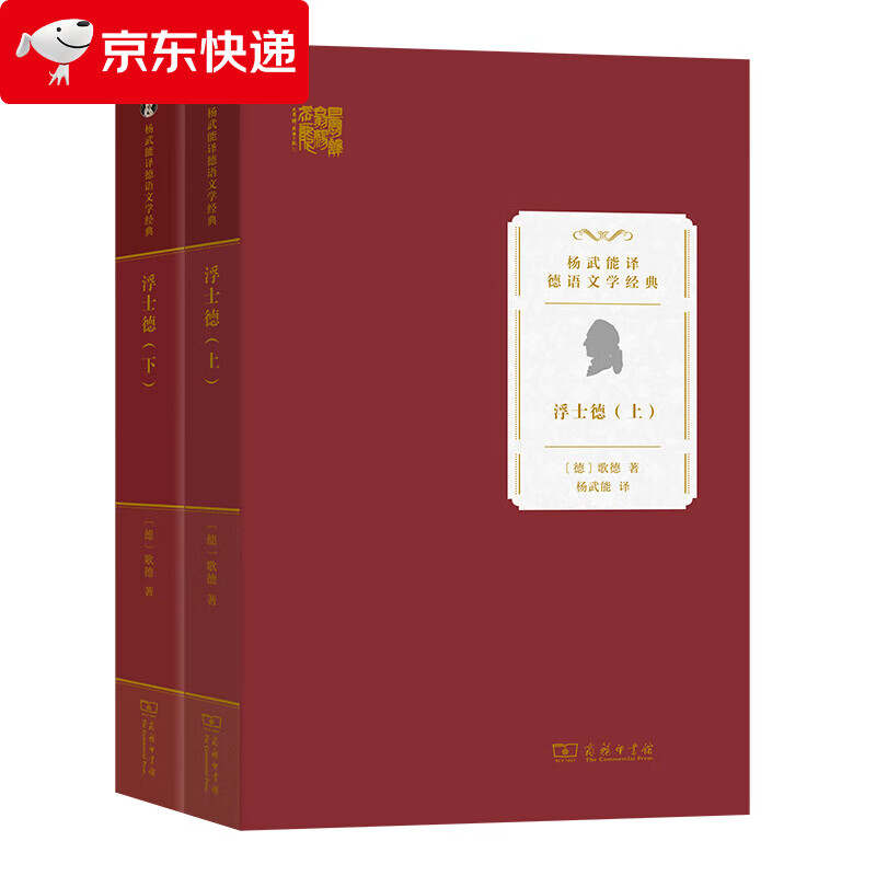 浮士德(上下册)(杨武能译德语文学经典)
