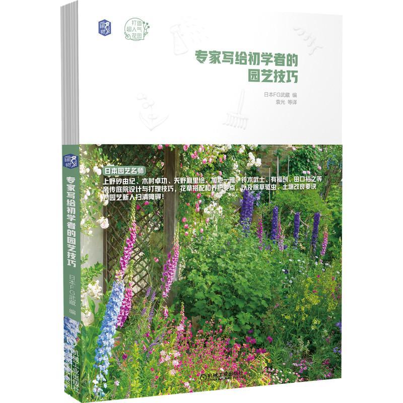 专家写给初学者的园艺技巧 武蔵 机械工业出版社 9787111646624 家居 书籍