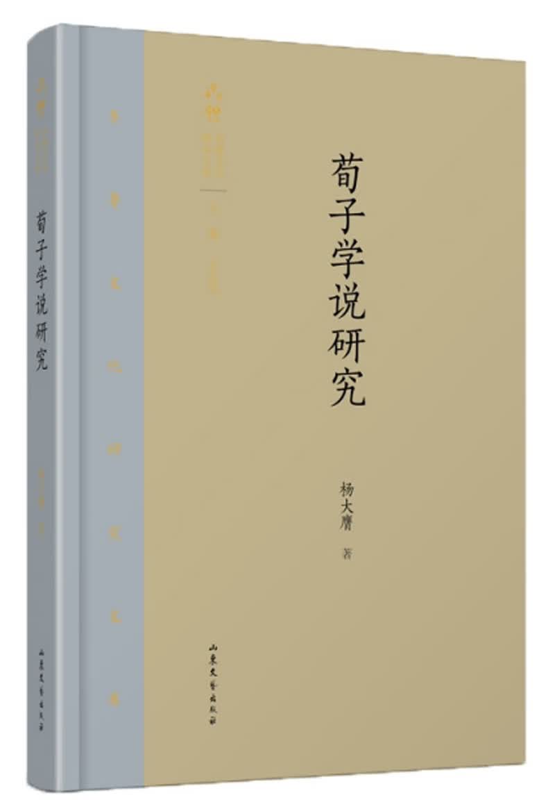荀子学说研究/齐鲁文化研究文库