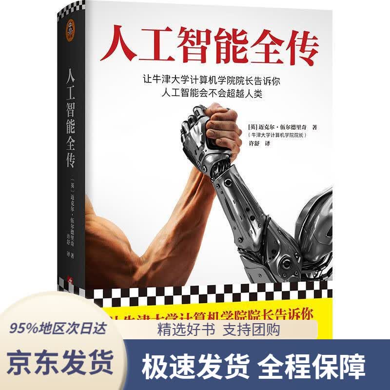 【 京东配送 支持团购】人工智能全传（让牛津大学计算机学院院长告诉你人工智能会不会人类。无公式代码揭示AI原貌）迈克尔·伍