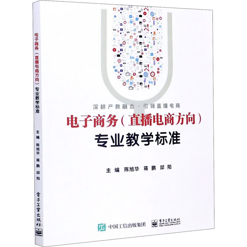 电子商务(直播电商方向)专业教学标准