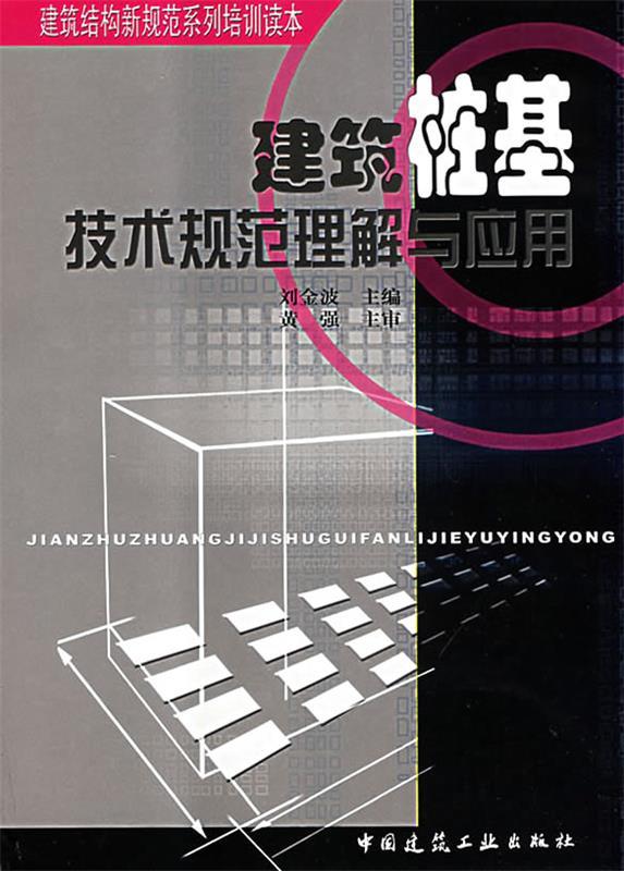建筑桩基技术规范理解与应用
