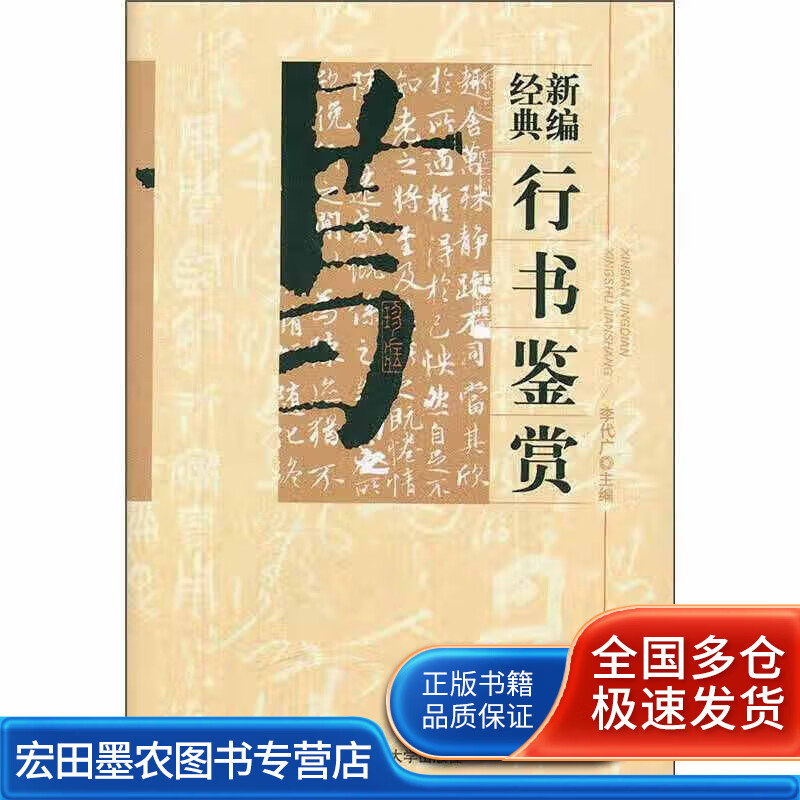 新编经典行书鉴赏【好书】