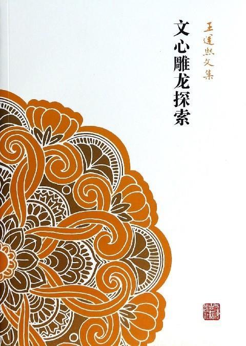 文心雕龙探索