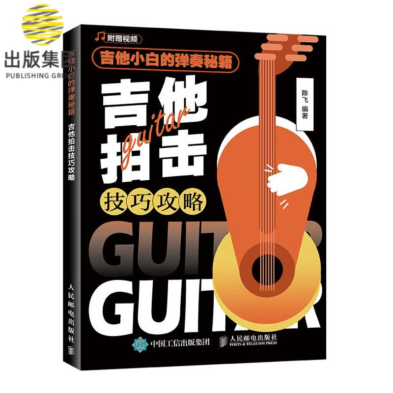 吉他小白的弹奏秘籍(吉他拍击技巧攻略)