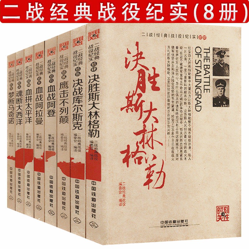 二战经典战役： 纪实丛书定价208