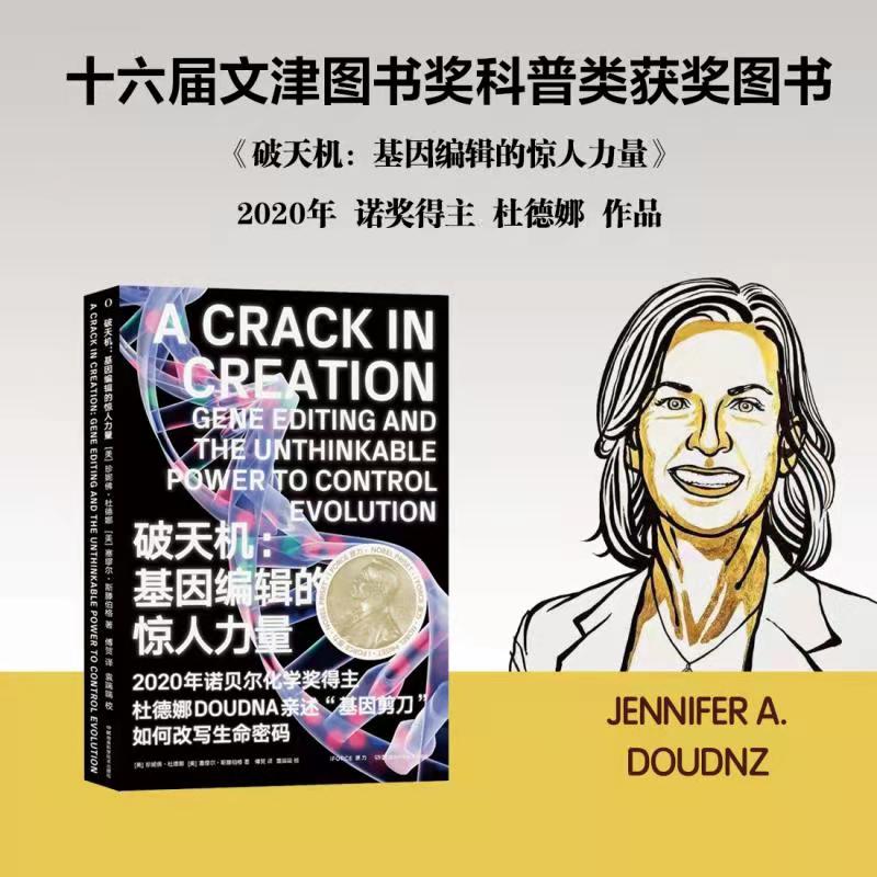 破天机:基因编辑的惊人力量