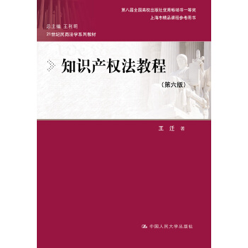 知识产权法教程 王迁【书】