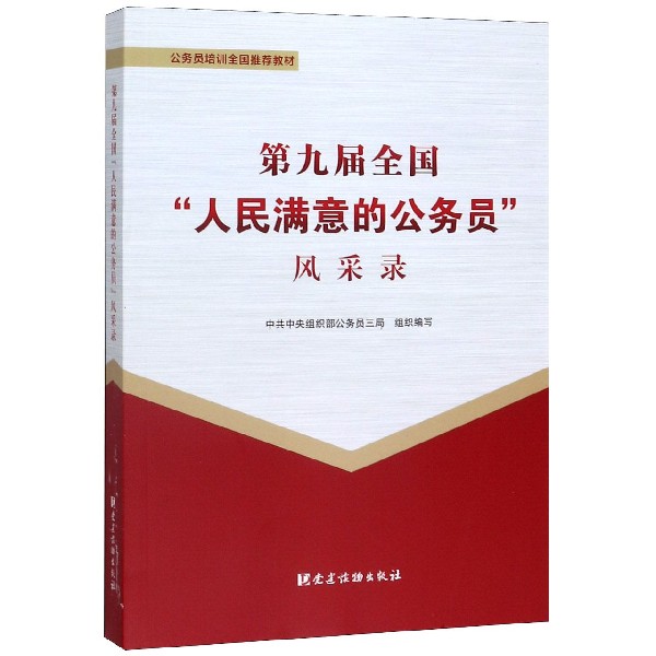 第九届全国人民满意的公务员风采录(公务员培训全国推
