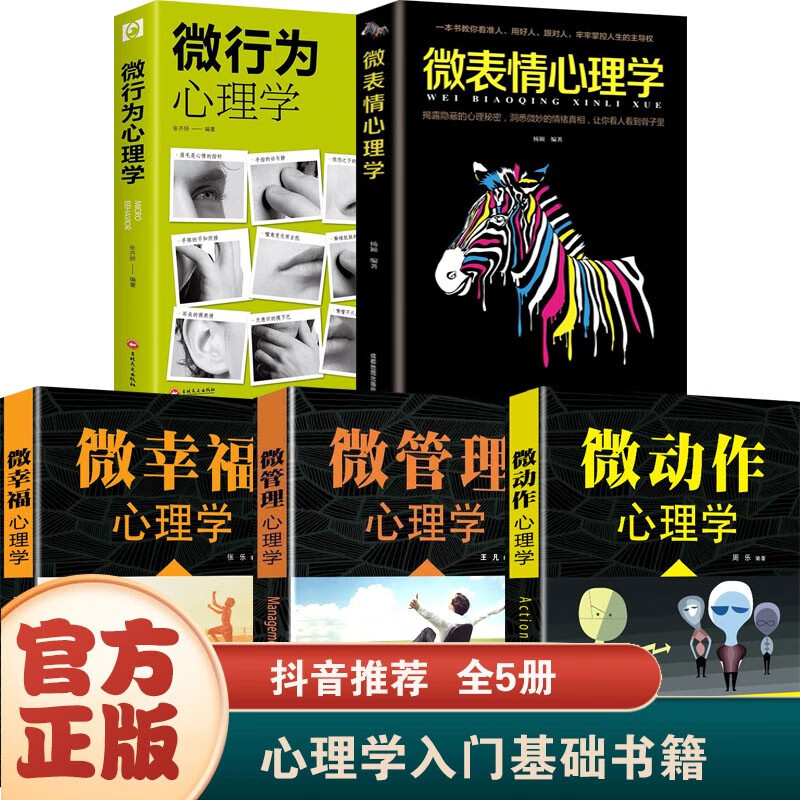【抖音推荐】微表情心理学+微行为心理学自卑与超越读心术九型人格 人际关系心理学与生活社会行为心理学入门基础书籍 心理学入门书籍【全5册】