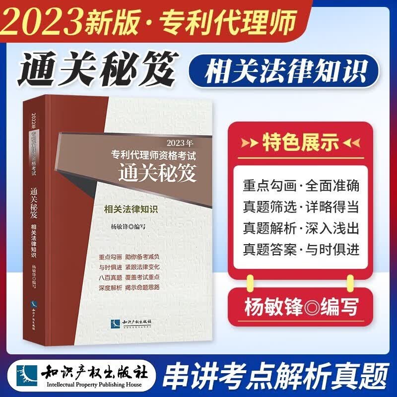 2023年全国专利代理师资格考试指南专利代理人考试教材 含专利审查指南资格考试备考用书 知识产权出版社专利人考试 通关秘籍 相关法律知识