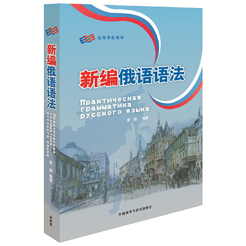 【当当】当当新编俄语语法