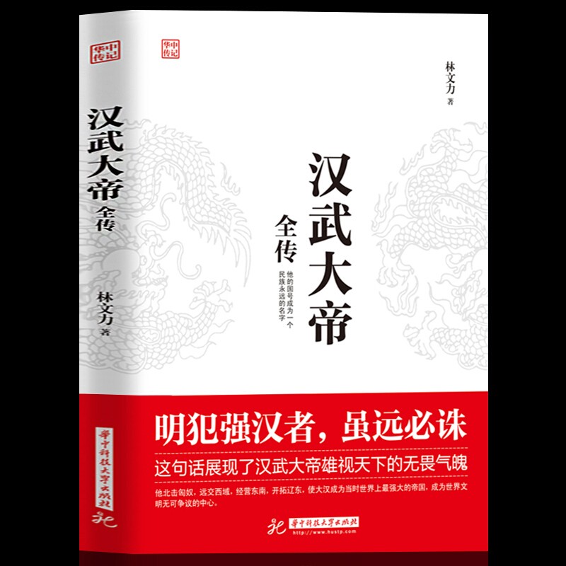 汉武大帝全传 林文力著 明犯强汉者 虽远必诛 他的国号成为一个民族永远的名字 北击匈奴 中国古代历史