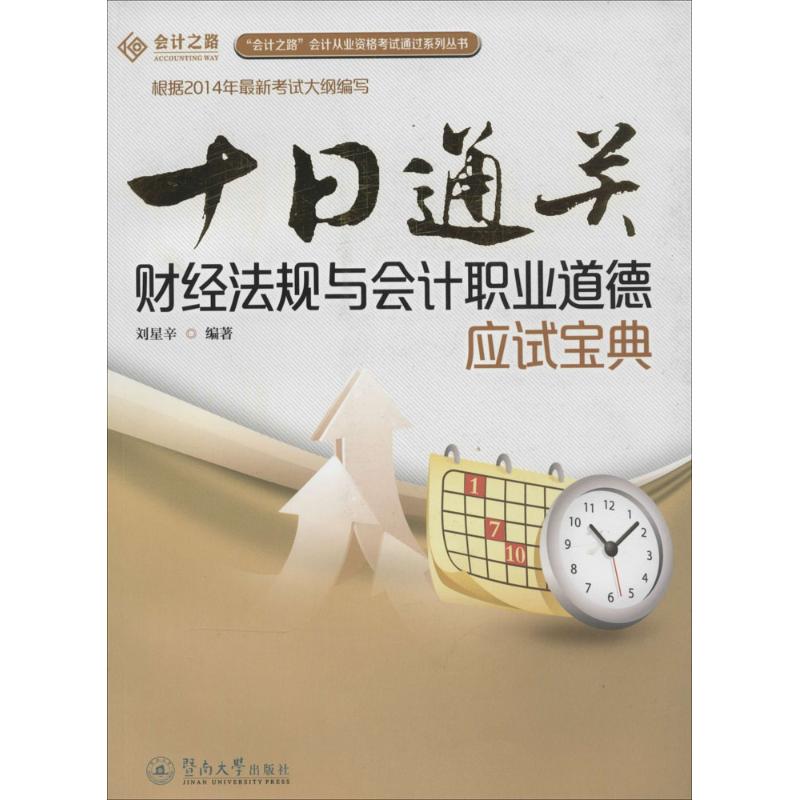 十日通关财经法规与会计职业道德应试宝典