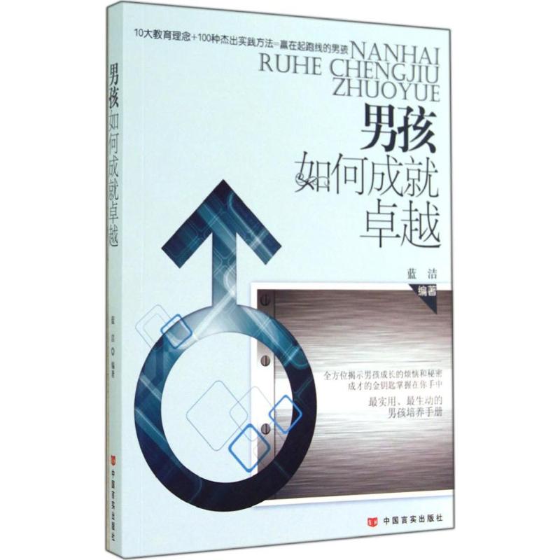 男孩如何成就卓越