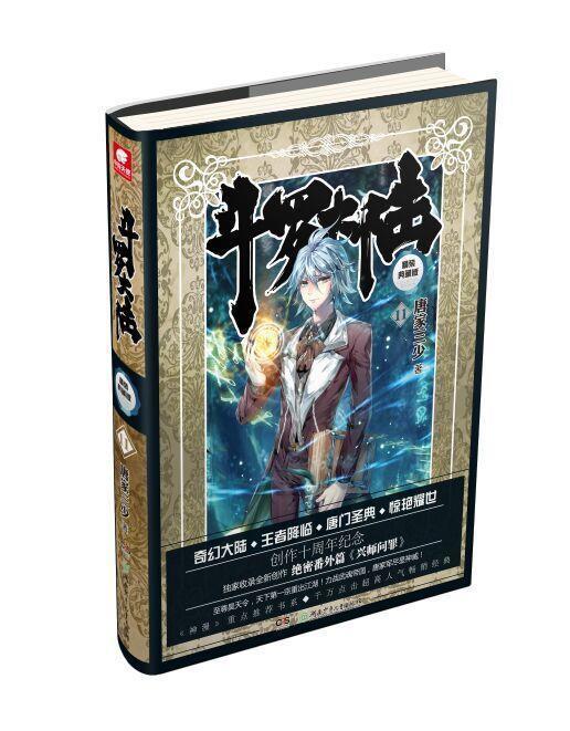 斗罗大陆 精装典藏版11