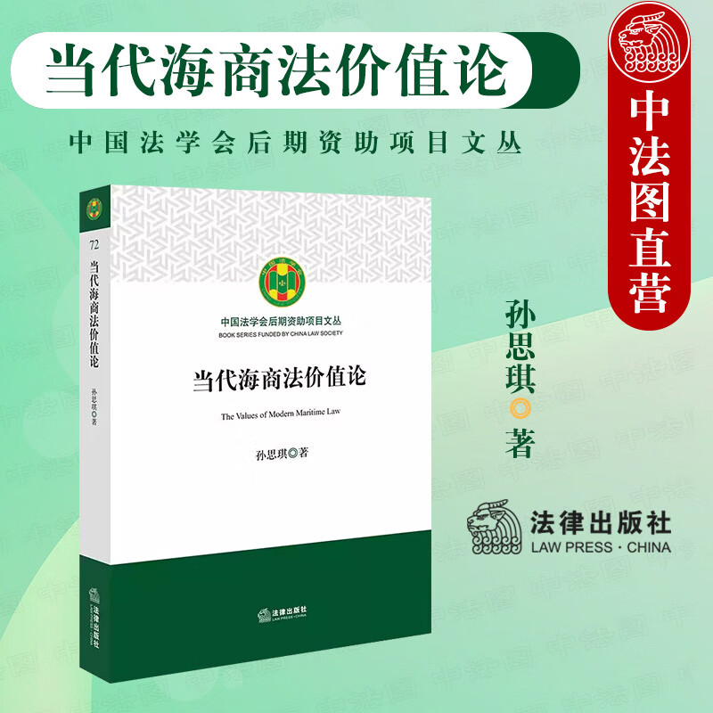 当代海商法价值论 价值哲学法理学法律价值理论 法律书籍 孙思琪 法律出版社 9787519776459