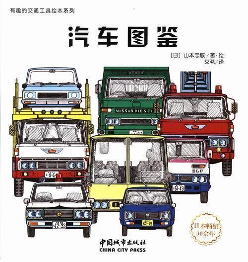 汽车图鉴 (日)山本忠敬·绘