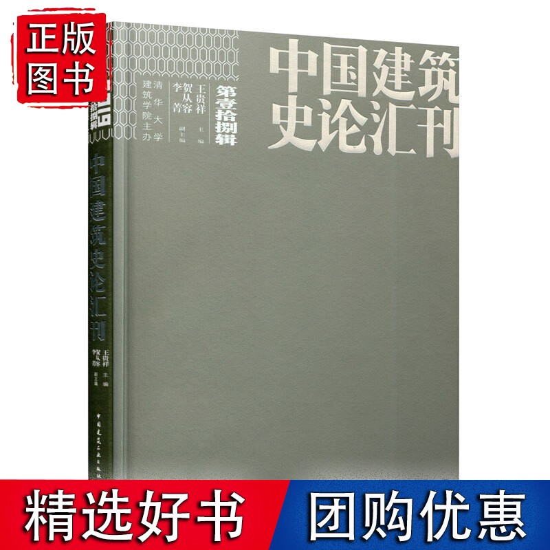 中国建筑史论汇刊·第壹拾捌辑