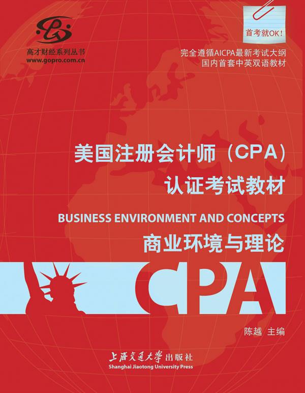 美国注册会计师认证考试教材--商业环境与理论 陈越 著【书】