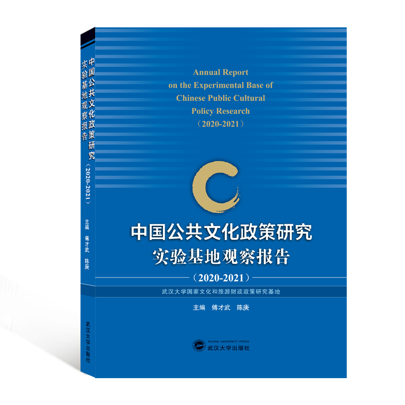 中国公共文化政策研究实验基地观察报告（2020-2021）