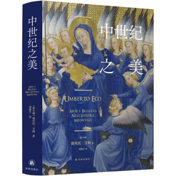中世纪之美 [意大利]翁贝托.艾柯著,刘慧宁 译 译林出版社