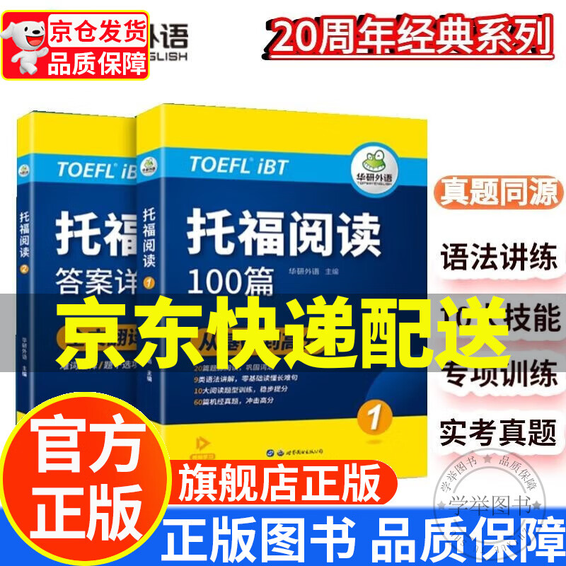 华研外语2023秋托福阅读100篇 真题同源选材 强化词汇语法 附历年实考题赠翻译本 雅思/托福英语TOEFL系列