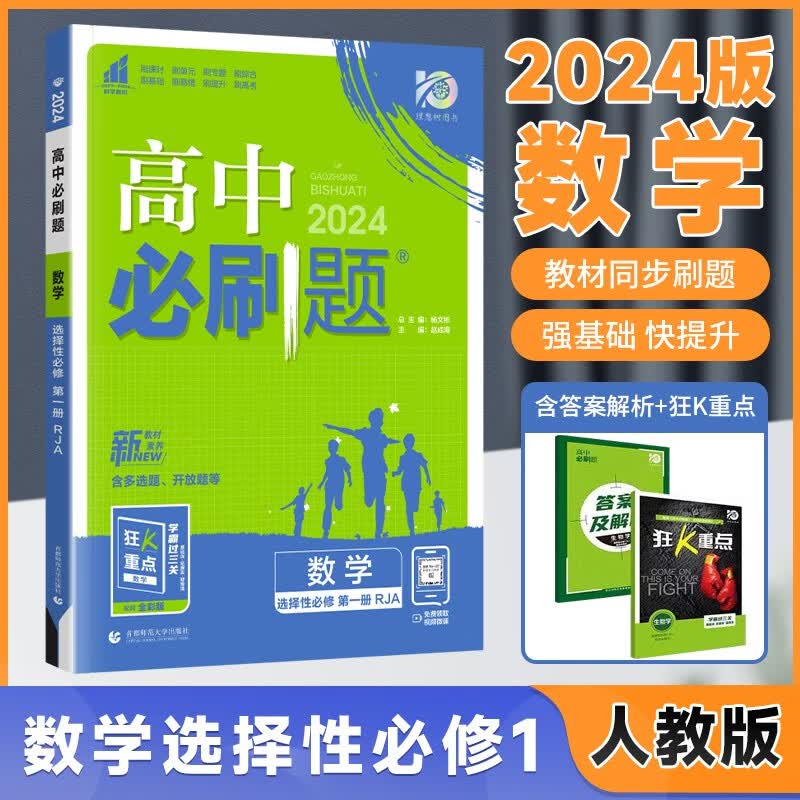 2024版新教材高中必刷题选择性必修第一册人教版 高二上册必刷题选修一1课本同步练习册附狂K重点 生物选择性必修一1 新教材 必刷题选择性必修1【数学】人教版