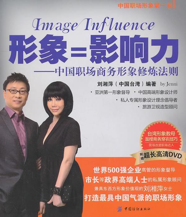形象=影响力-中国职场商务形象修炼法则 刘湘萍 中国纺织出版社