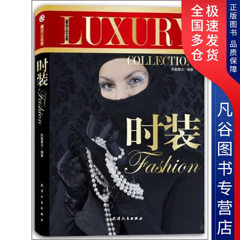 【书】奢侈品宝典 时装9787201075389