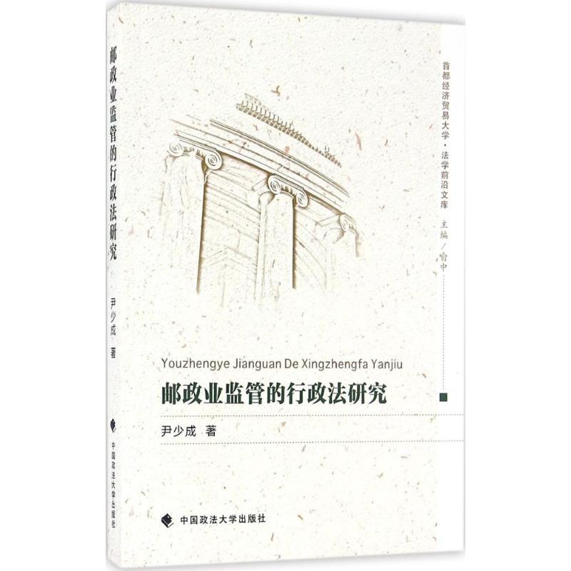 邮政业监管的行政法研究