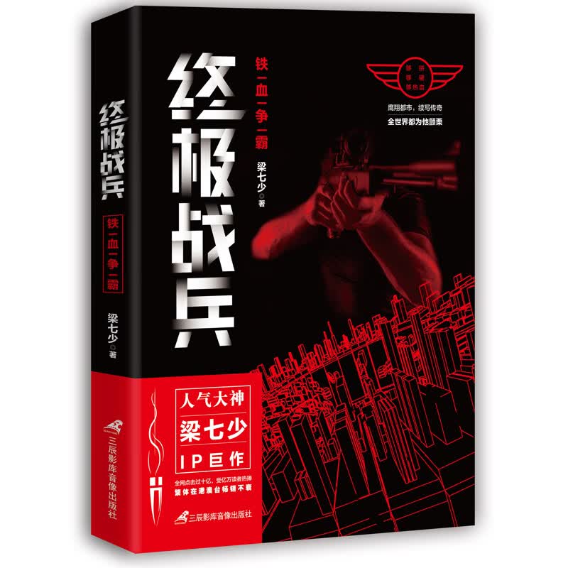 终极战兵：铁血争霸