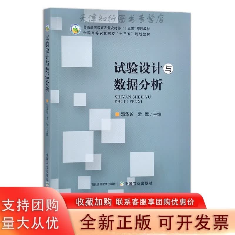 试验设计与数据分析 邓华玲,孟军 普通高等教育农业农村部“十三五”规划 全国高等农林院校“十三五”规划