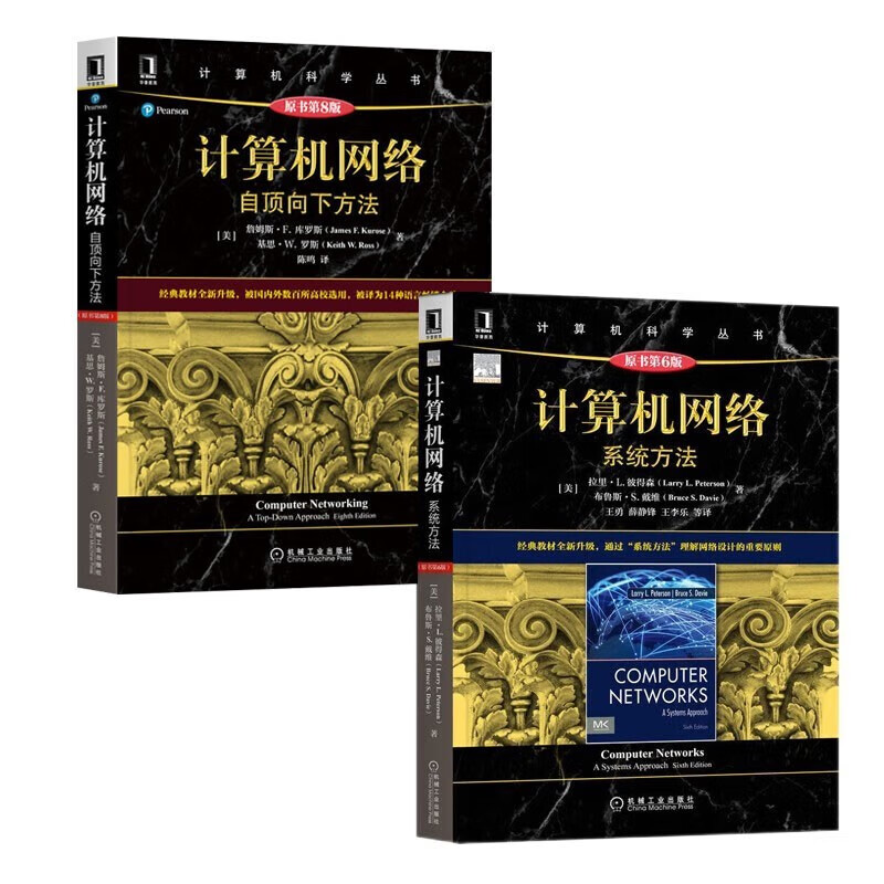 计算机网络两册 计算机网络系统方法+计算机网络自顶向下方法