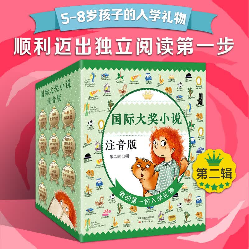 国际大奖小说·注音版--第二辑（套装10册新版）