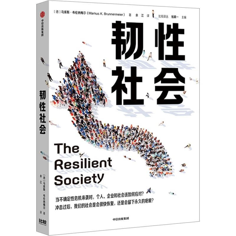 韧性社会 马库斯·布伦纳梅尔 中信出版集团