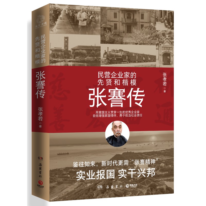 张謇传 京东现货 张謇传