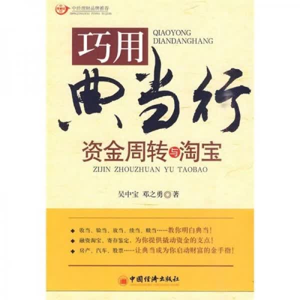 巧用典行：资金周转与 邓之勇
