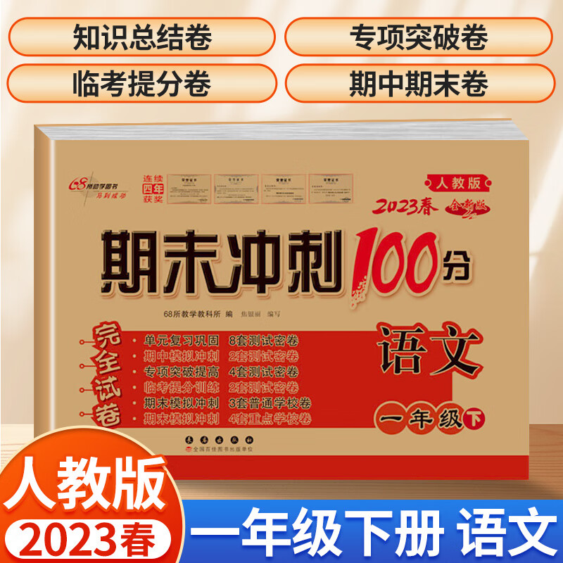 2023新 一年级下册同步训练语文数学部编人教版一年级下册教材书配套练习检测单元期中期末测试卷小学一年级 一年级下册语文 一年级下