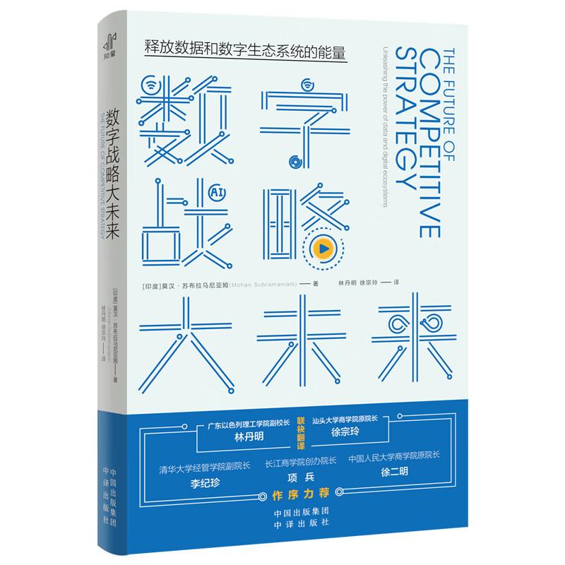 数字战略大未来 MD商学院战略与数字化转型教授、竞争战略领域前沿思想家、全新视角+案例+实战