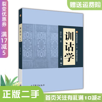 二手训诂学 郭芹纳 高等教育出版社