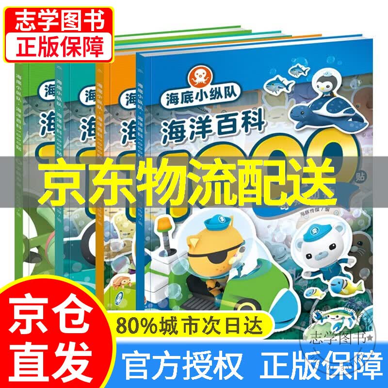 海底小纵队海洋百科1000贴 套装全4册 儿童卡通动漫贴纸幼儿园绘本海洋探险故事贴纸书