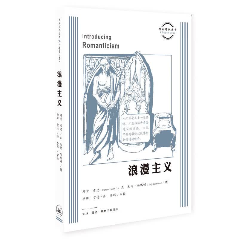 图画通识丛书第一辑：浪漫主义