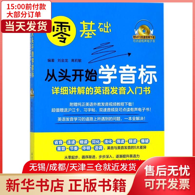 零基础·从头开始学音标：详细讲解的英语发音入门书 全新