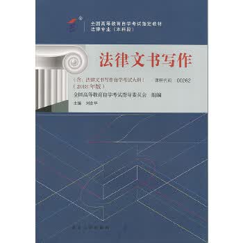 法律文书写作 刘金华
