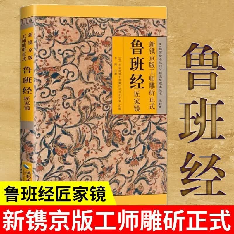 鲁班经+梅花易数+水龙经 新镌京版工师雕斫正式鲁班经匠家镜全集 故宫珍本丛刊精选整理本丛书无删减版 鲁班经【单本】