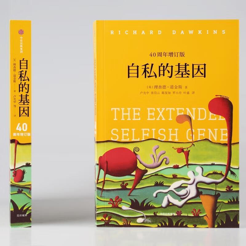 自私的基因 40周年增订版 (英)理查德·道金斯(Richard Dawkins) 中信出版社