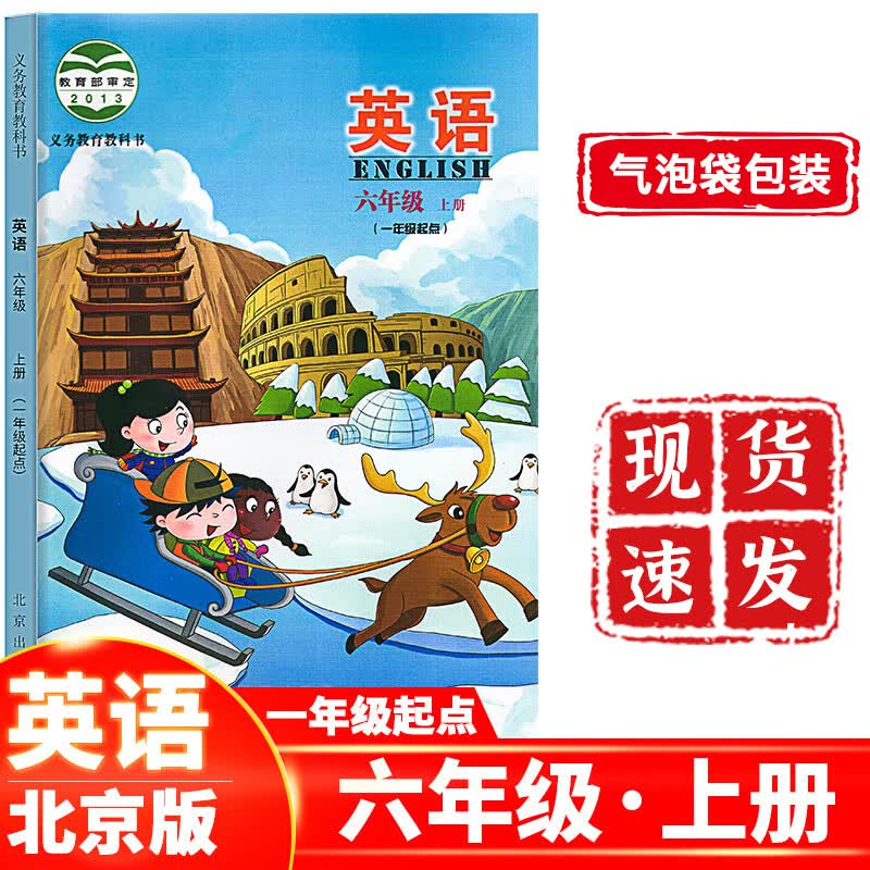 2023新版北京版英语六年级上册北京适用小学六年级上册英语书北京六6年级英语课本教材教科书